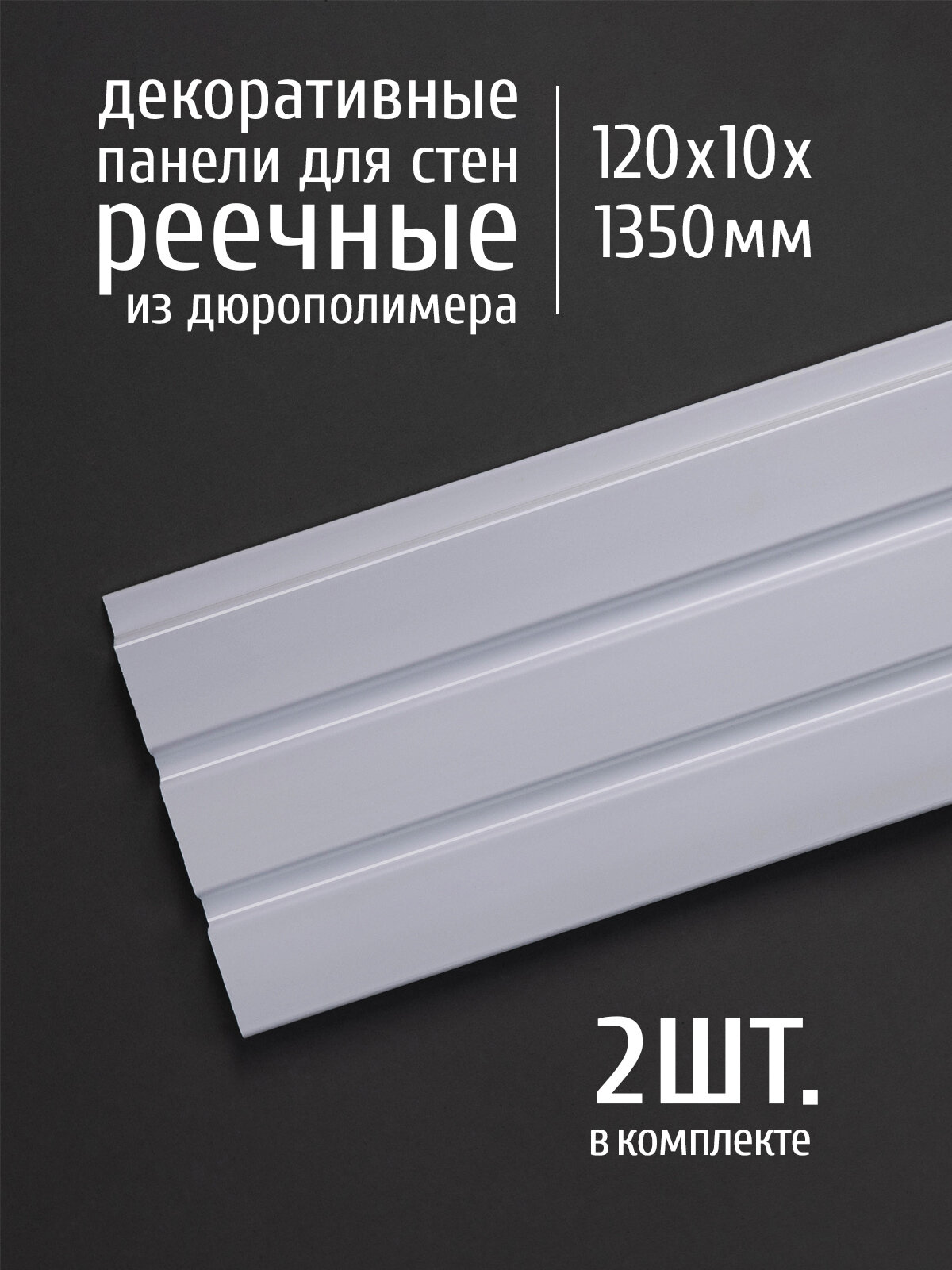 Декоративные стеновые панели реечные для внутренней отделки стен AdoreDecor (Адор Декор), 120х10х1350 мм, 10120 белый, 2 шт.