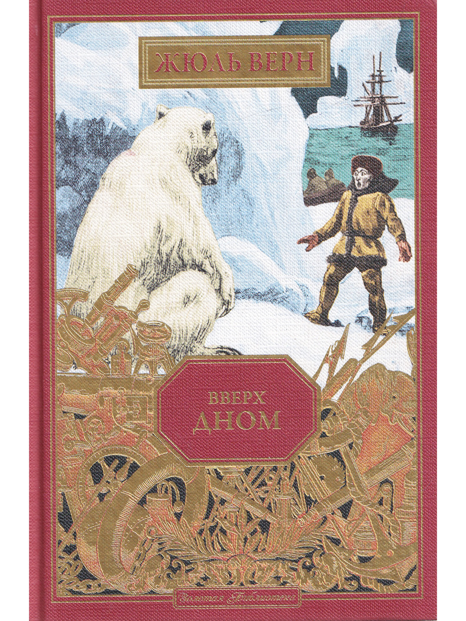 Вверх дном. Ашетт Коллекция, вып. 34