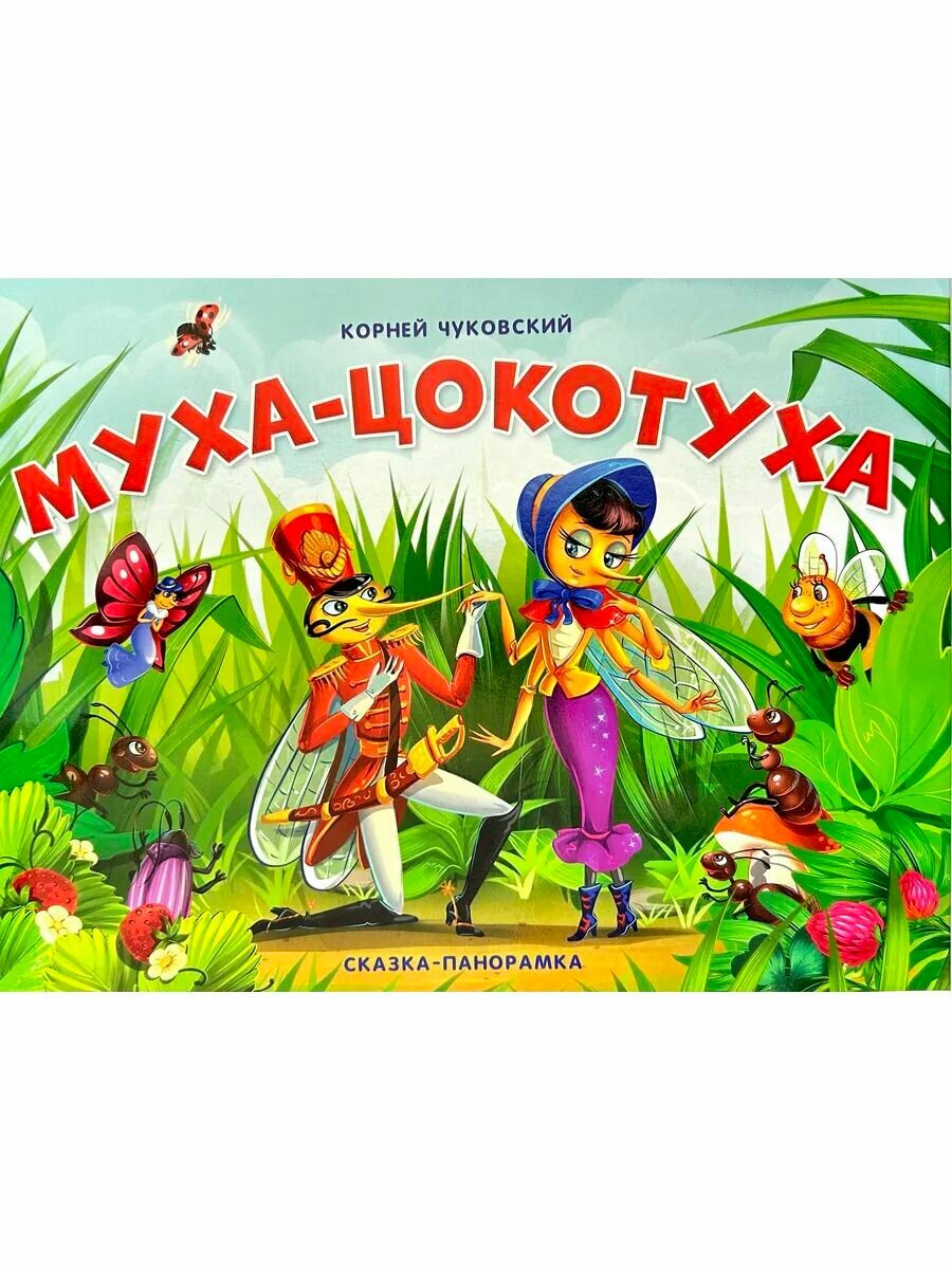 Сказка-панорамка. Муха-Цокотуха