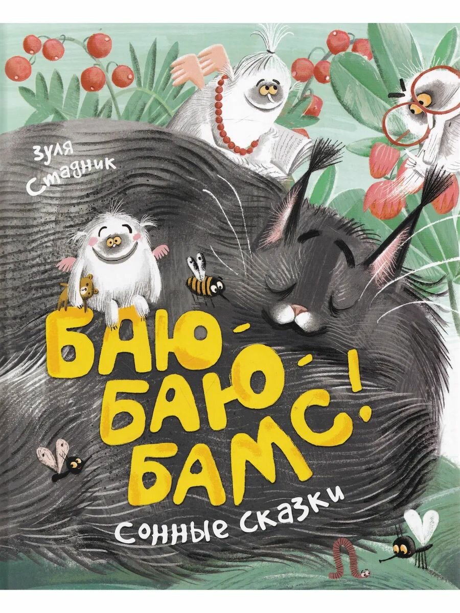 Баю-баю-бамс! Сонные сказки