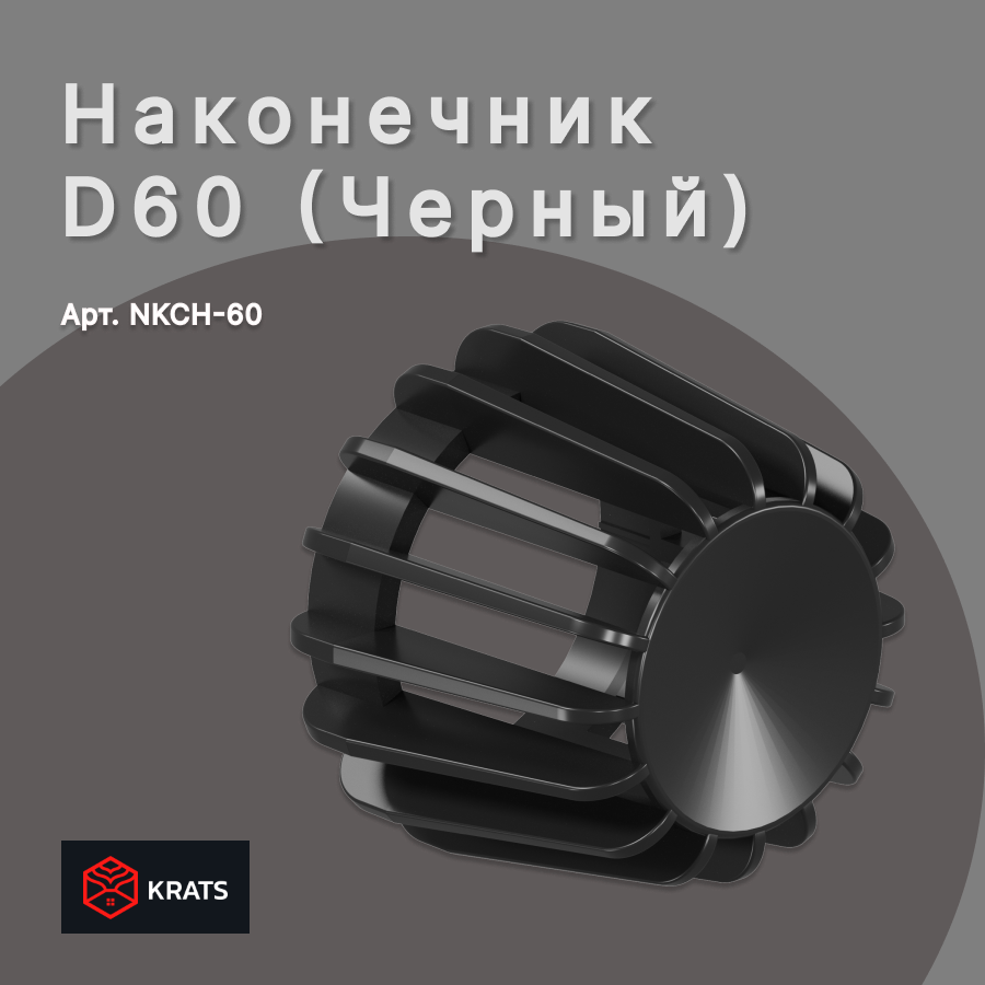Наконечник дымохода D60, KRATS (Кратс)