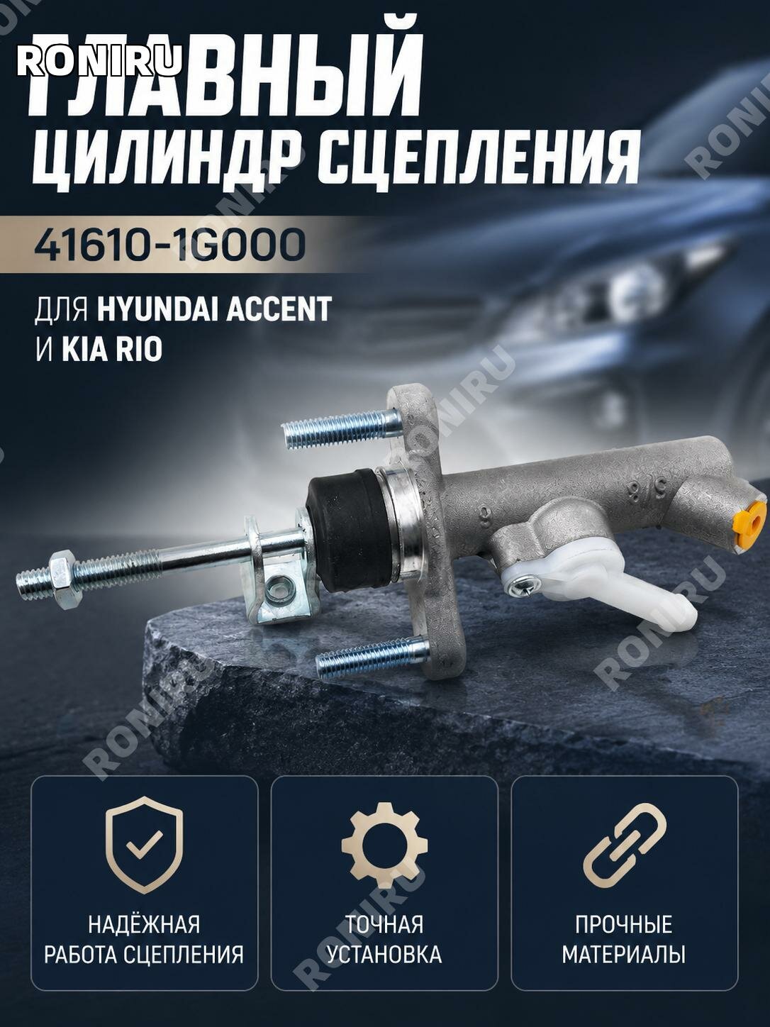 Главный цилиндр сцепления41610-1G000 для Hyundai Accent и Kia Rio