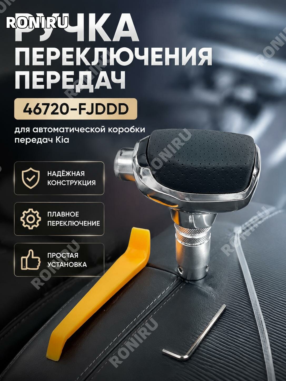 Ручка переключения АКПП 46720-FJDDD для Hyundai и Kia, алюминиевый сплав и перфорированная кожа
