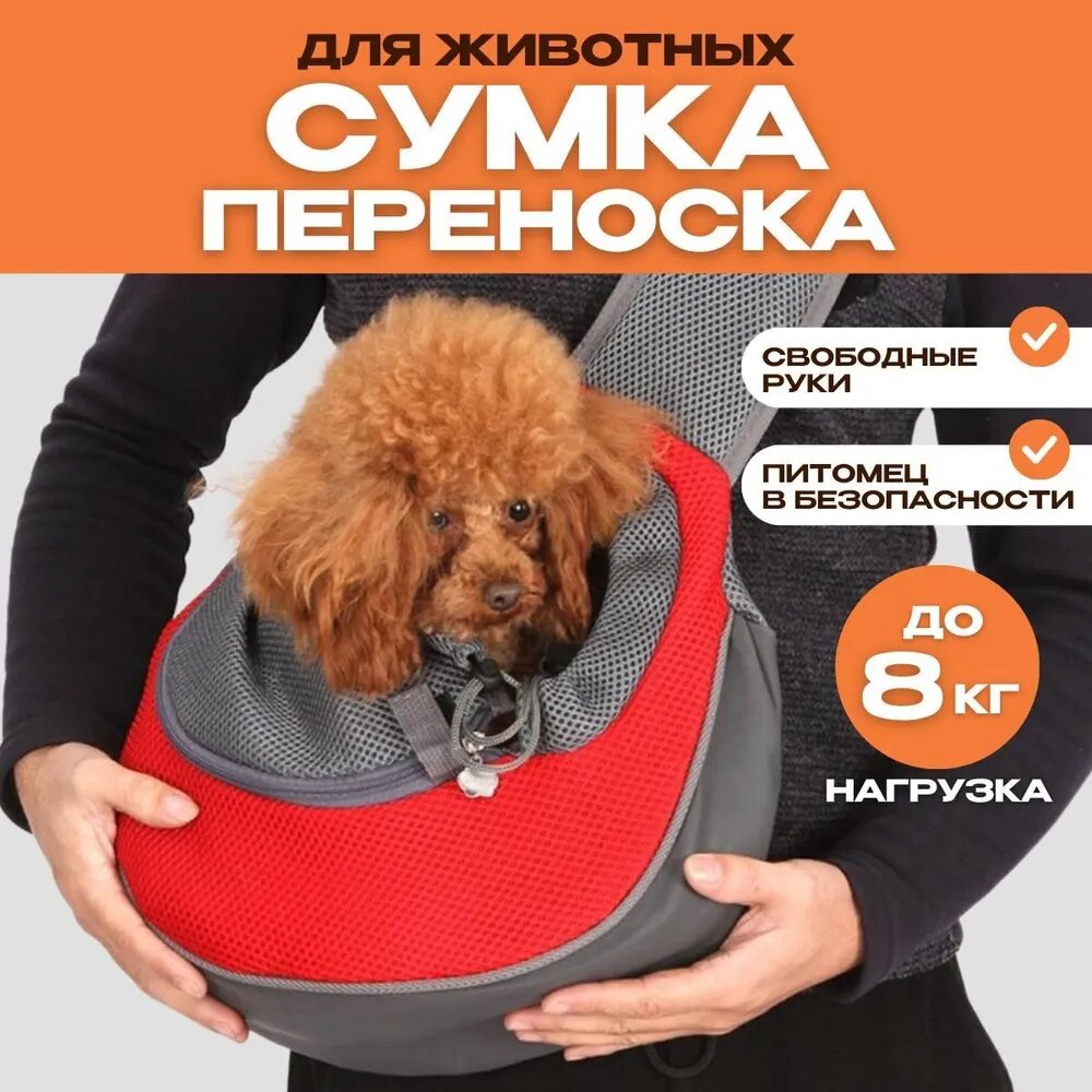 Переноска слинг для кошек собак на плечо красная