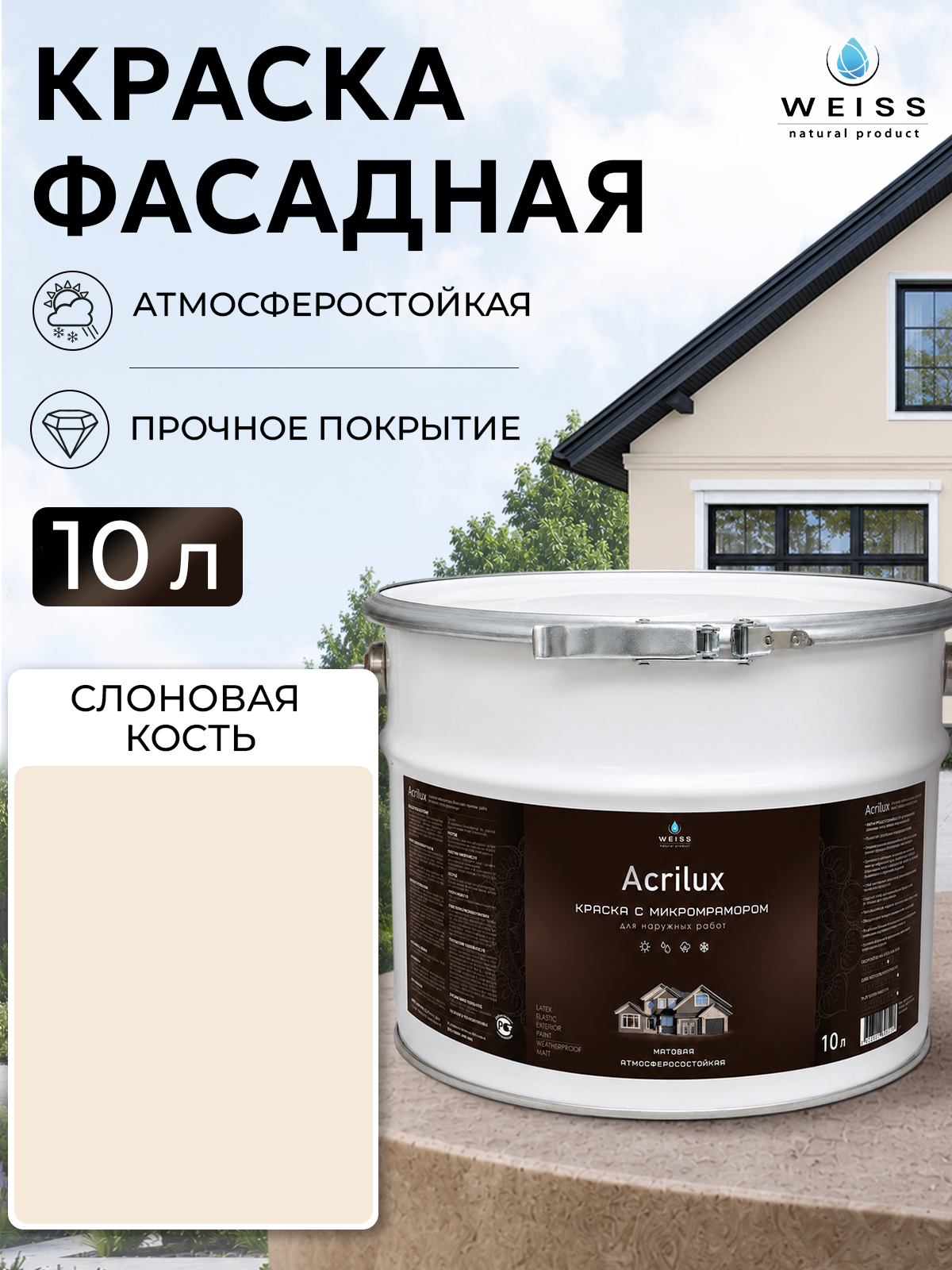 Фасадная краска WEISS, акриловая, для наружных и внутренних работ, 10л