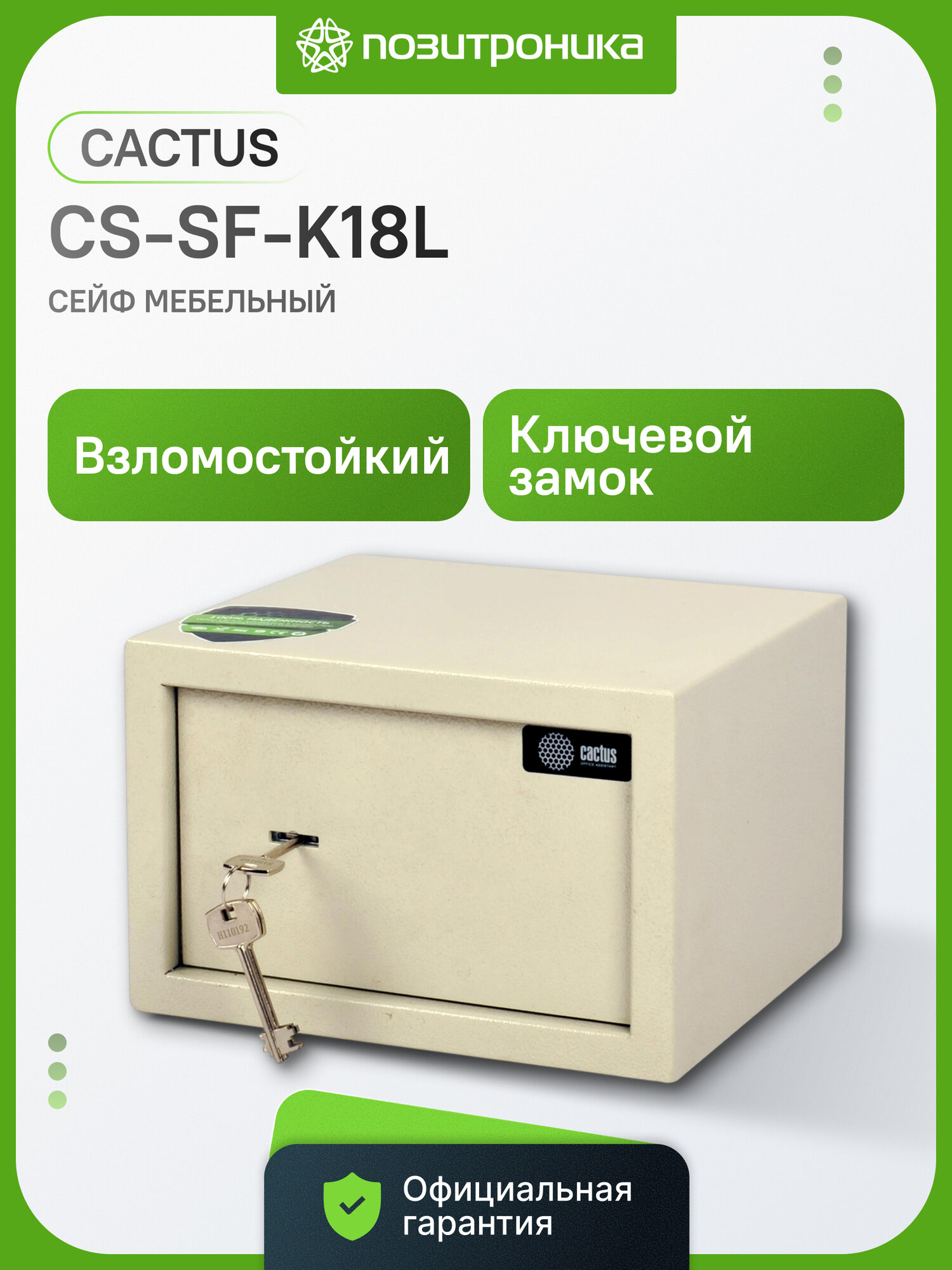 Сейф мебельный Cactus CS-SF-K18L 170x260x230мм ключевой