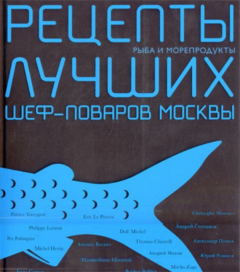 Рыба и морепродукты. Рецепты лучших шеф-поваров Москвы. (Лучшая книга о рыбе и морепродуктах Gourmand World Cookbook Awards 2005). Чернов С.