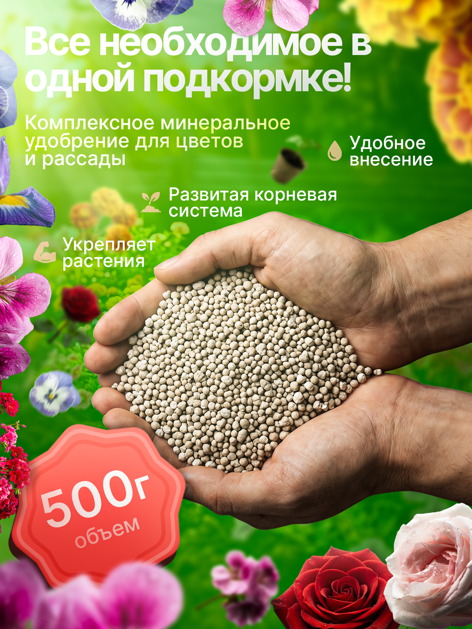 Удобрение для растений комнатных, садовых, Азофоска (нитроаммофоска), укрепление корней, стимулятор роста 500 грамм
