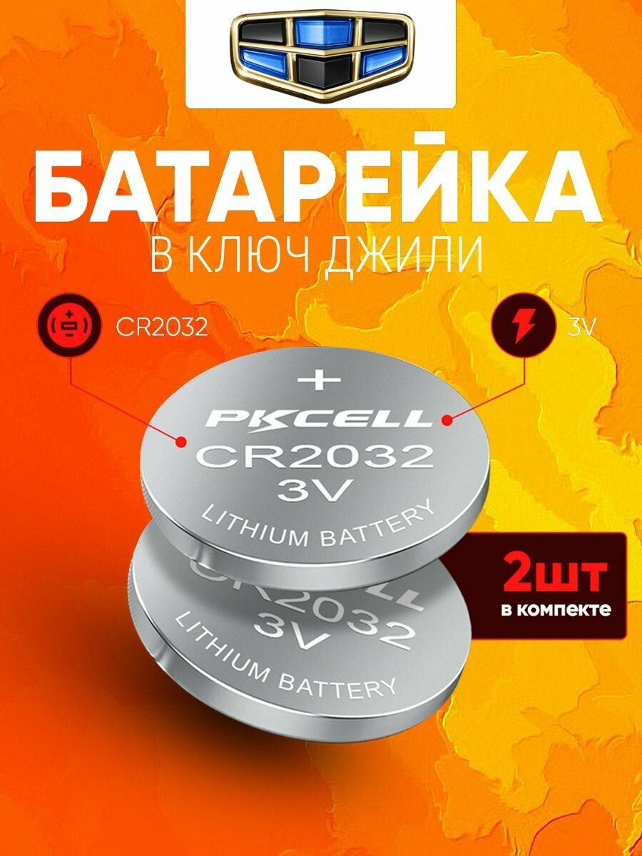 Батарейка в ключ Джили 2 шт 3V CR2032 круглая / для авто