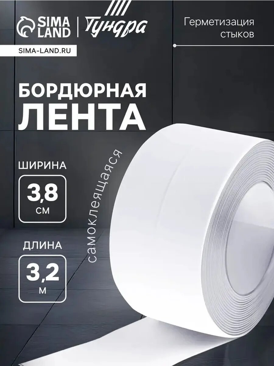 Самоклеящаяся бордюрная лента для ванной