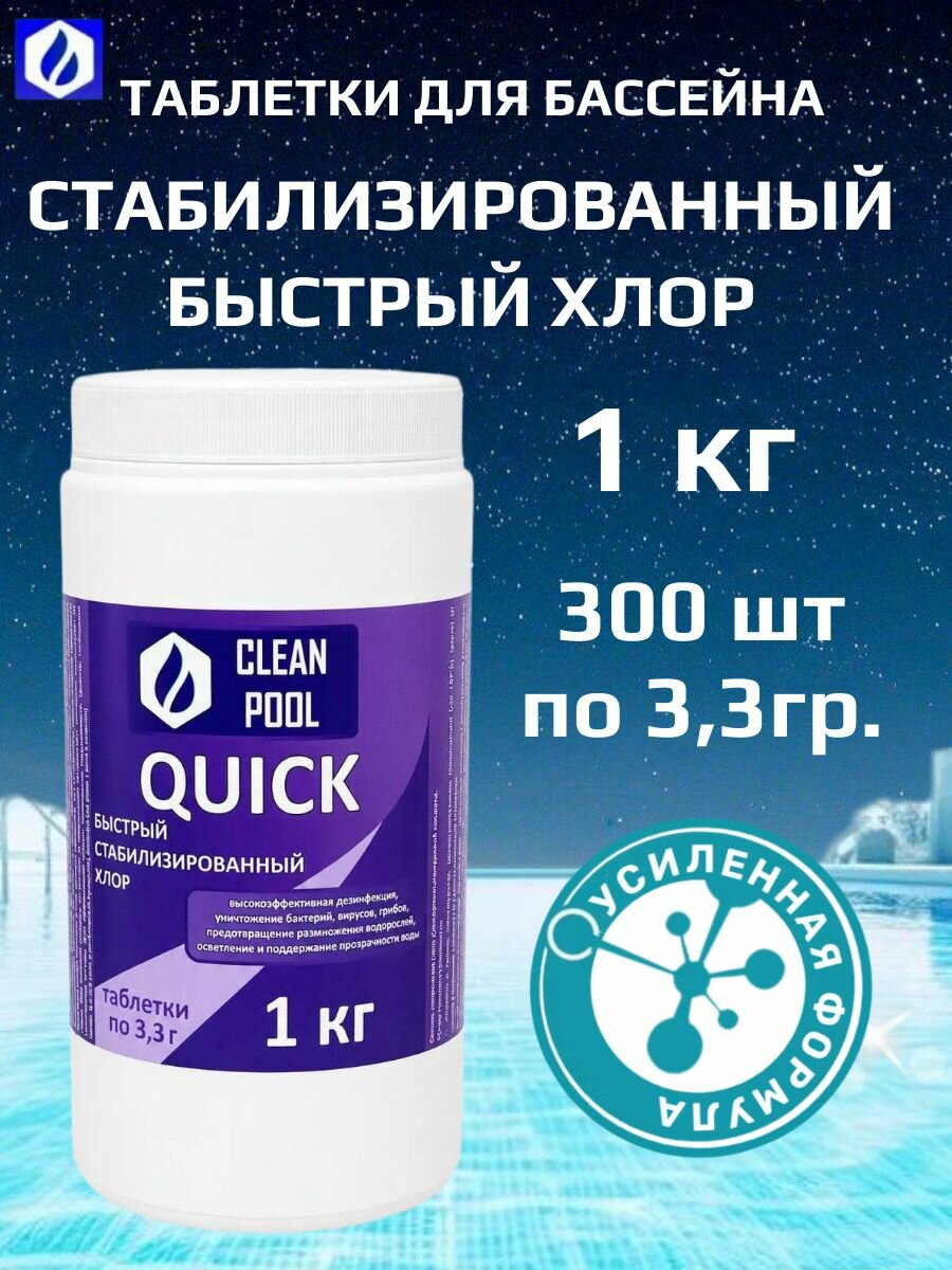 Таблетки для бассейна, ударный хлор (300шт по 3,3гр) 1кг