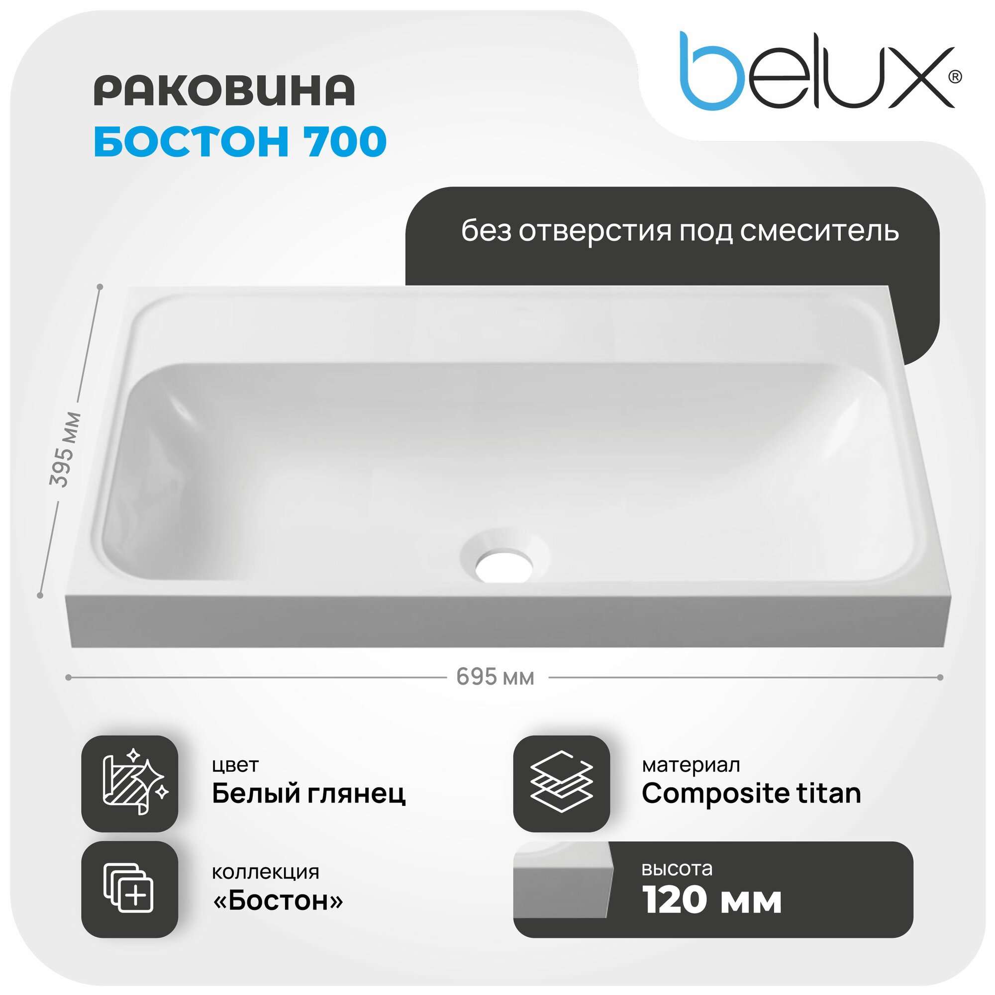 Раковина Бостон 700 без отверстия в ванную на тумбу 70 см, искусственный мрамор, белая