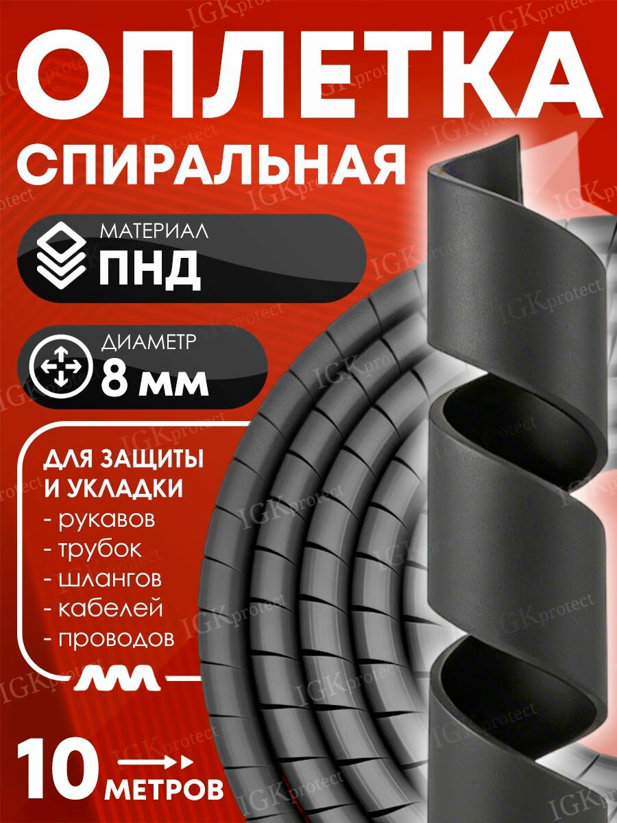 Оплетка спиральная ПНД, внутренний диаметр 8мм, длина 10 метров, черная спиральная ПНД 8мм 10м оплетка ПНД