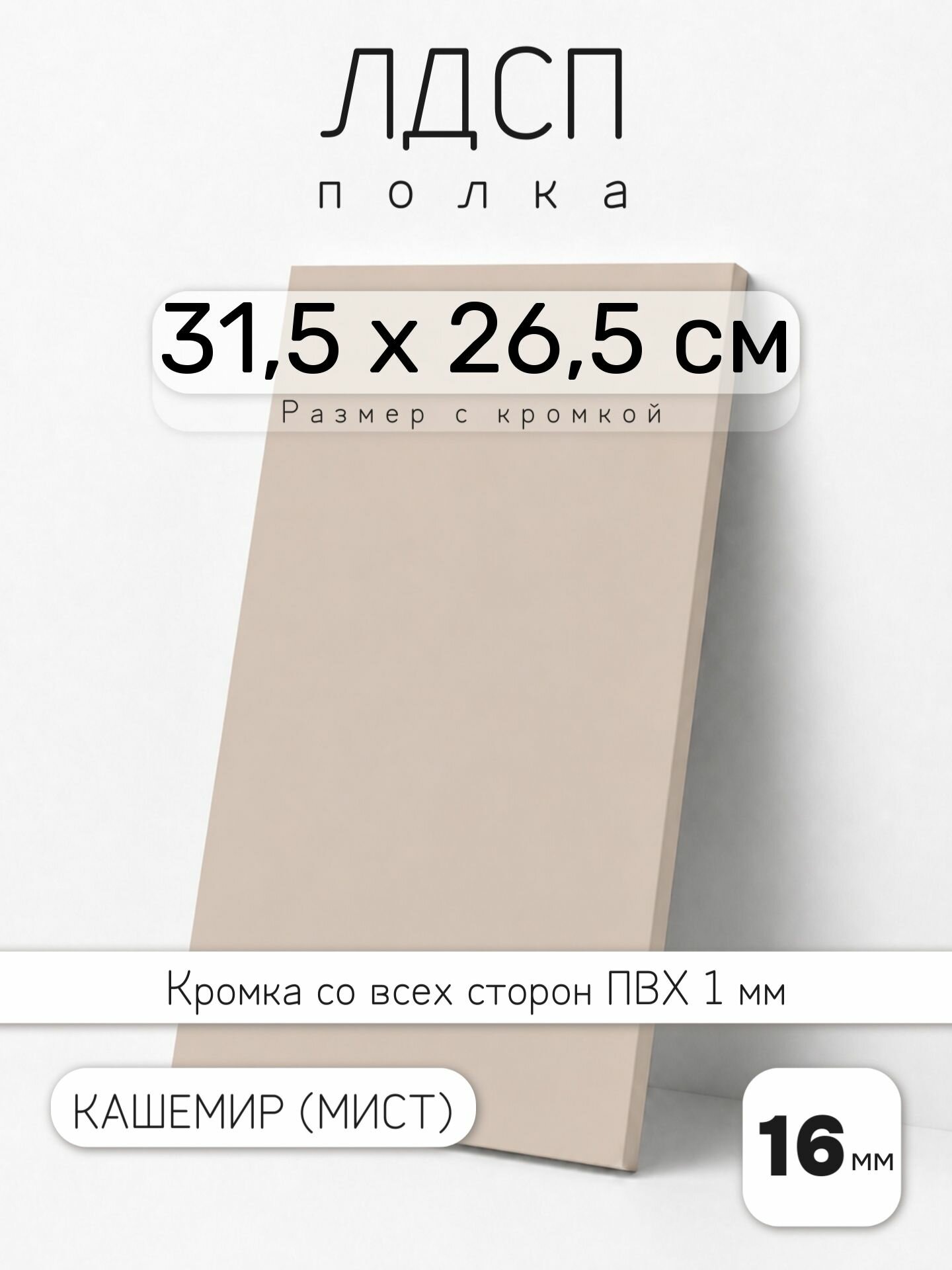 ЛДСП Кашемир (Мист) 31,5 х 26,5 см. Мебельный щит. Полка для шкафа, кухни и корпусной мебели с кромкой