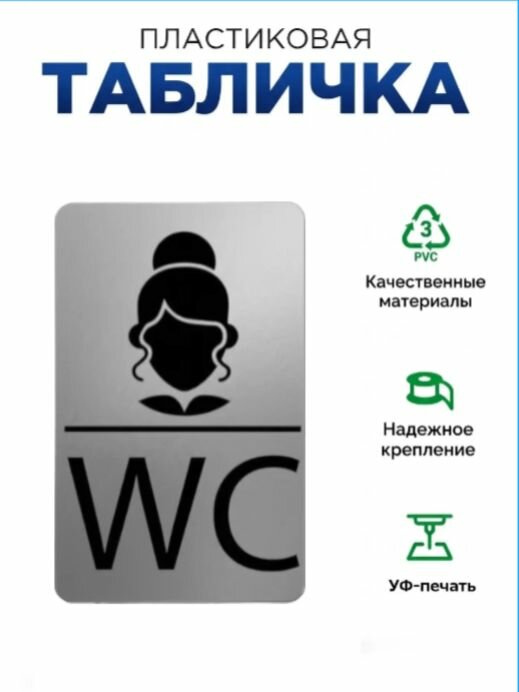 Табличка женского туалета WC, серебристый металлик, серия SILVER