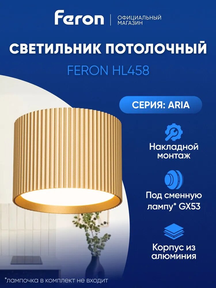 Светильник потолочный накладной GX53, золото, Feron HL458 Barrel ARIA 51673