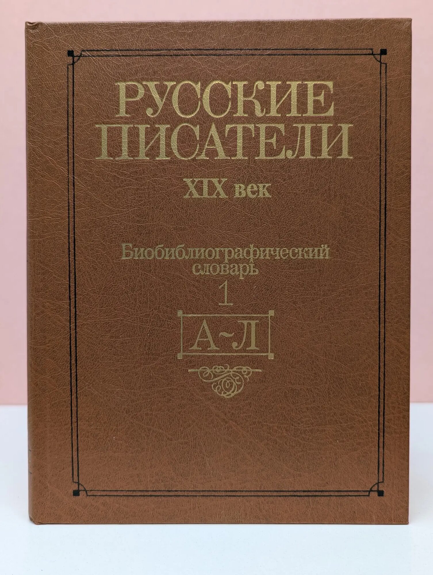 Русские писатели. XIX век. Биобиблиографический словарь. Том 1 Сборник 1996