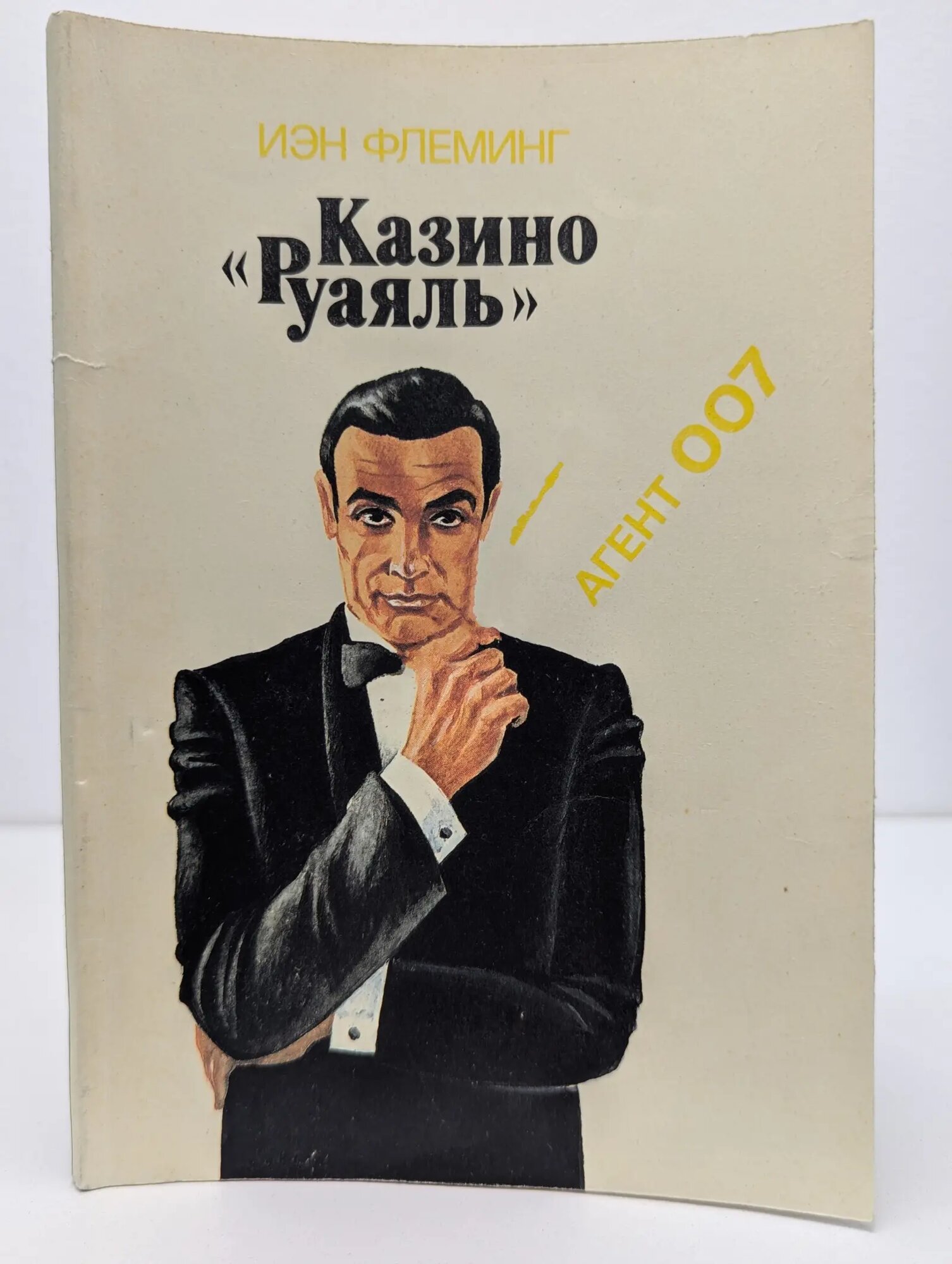 Казино Руаяль Флеминг Иэн 1990