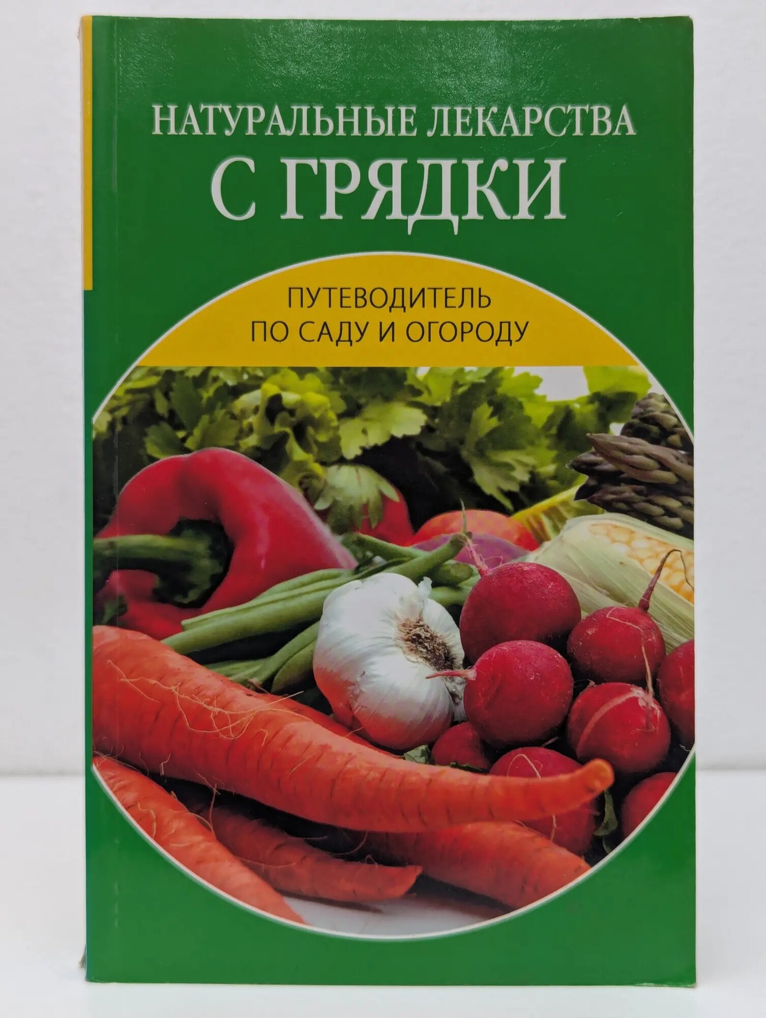 Путеводитель по саду и огороду. Натуральные лекарства с грядки Исаева Елена Львовна 2010