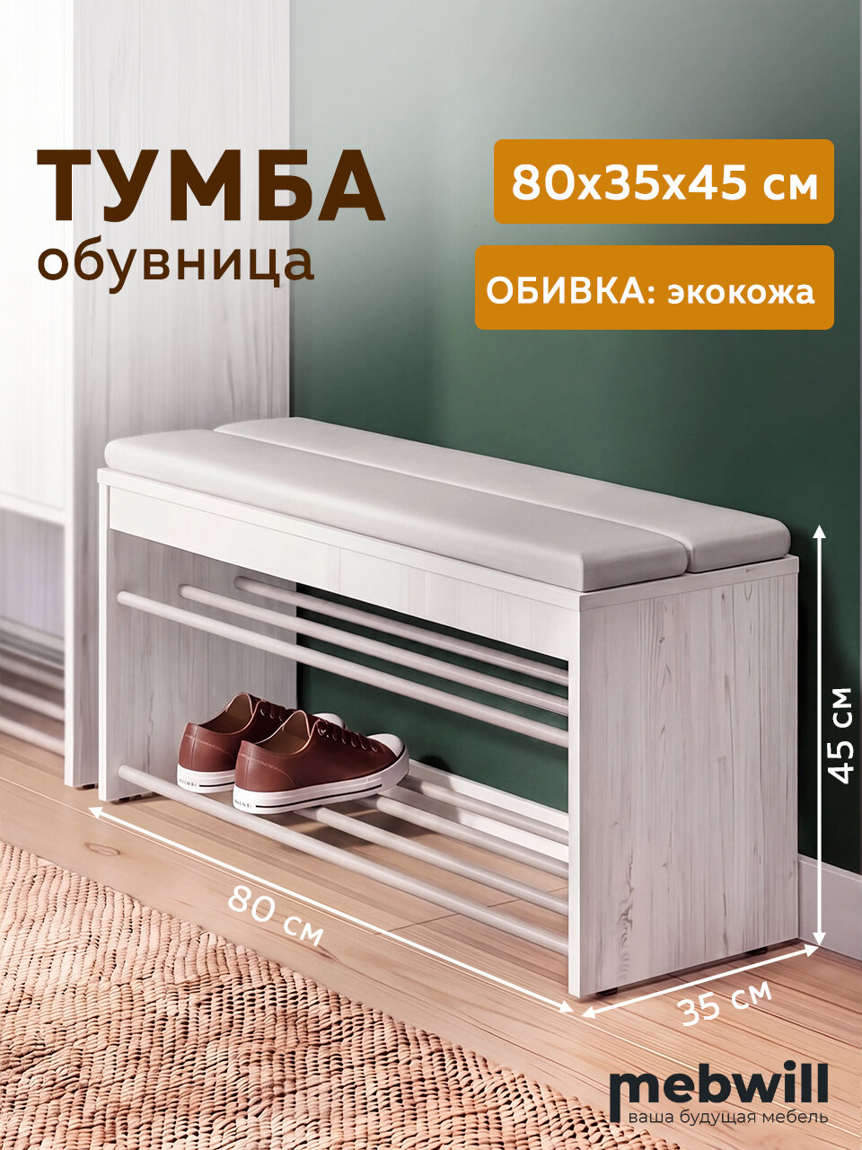 Тумба Ивару Ольга-Милк 52 Винтерберг, с сиденьем, с обувной полкой