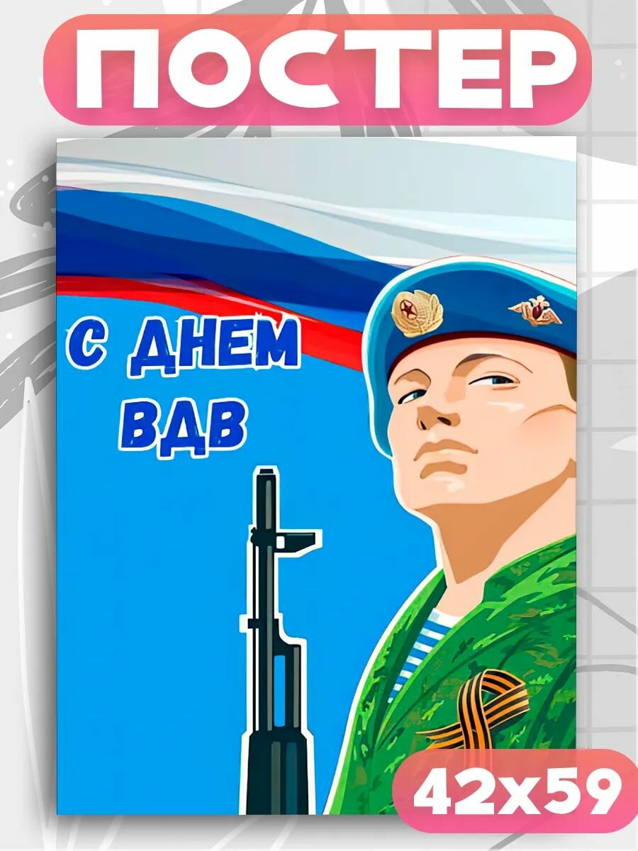 Постеры на стену ВДВ Никто кроме нас