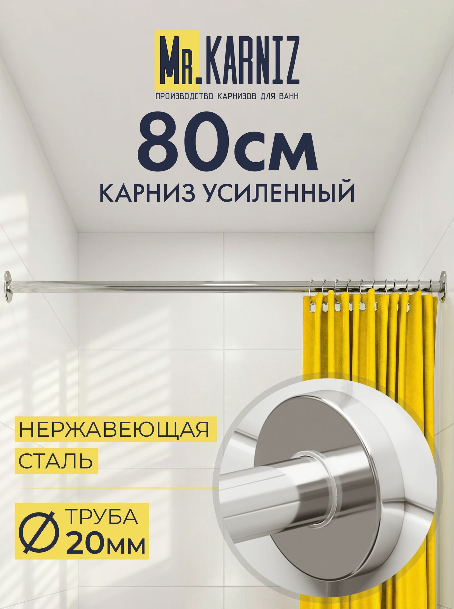 Карниз для Душа Прямой 80 см, Труба 20 мм, Отражатели SLIM, Хром, MrKARNIZ, Усиленный, Штанга для Шторы