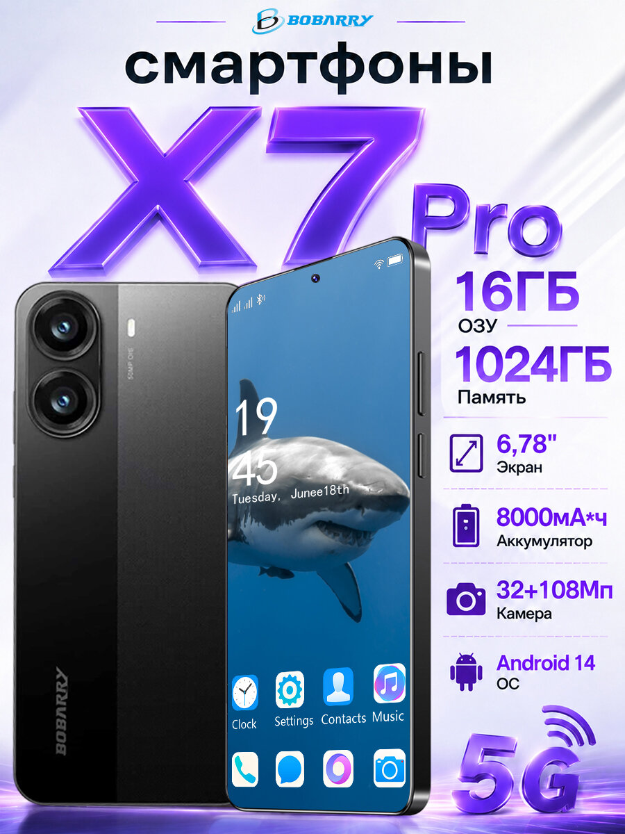 Смартфон X7 Pro 5G, Android 15, 16Гб+1024Гб, камера 50Мп, экран 6.78", 2 SIM