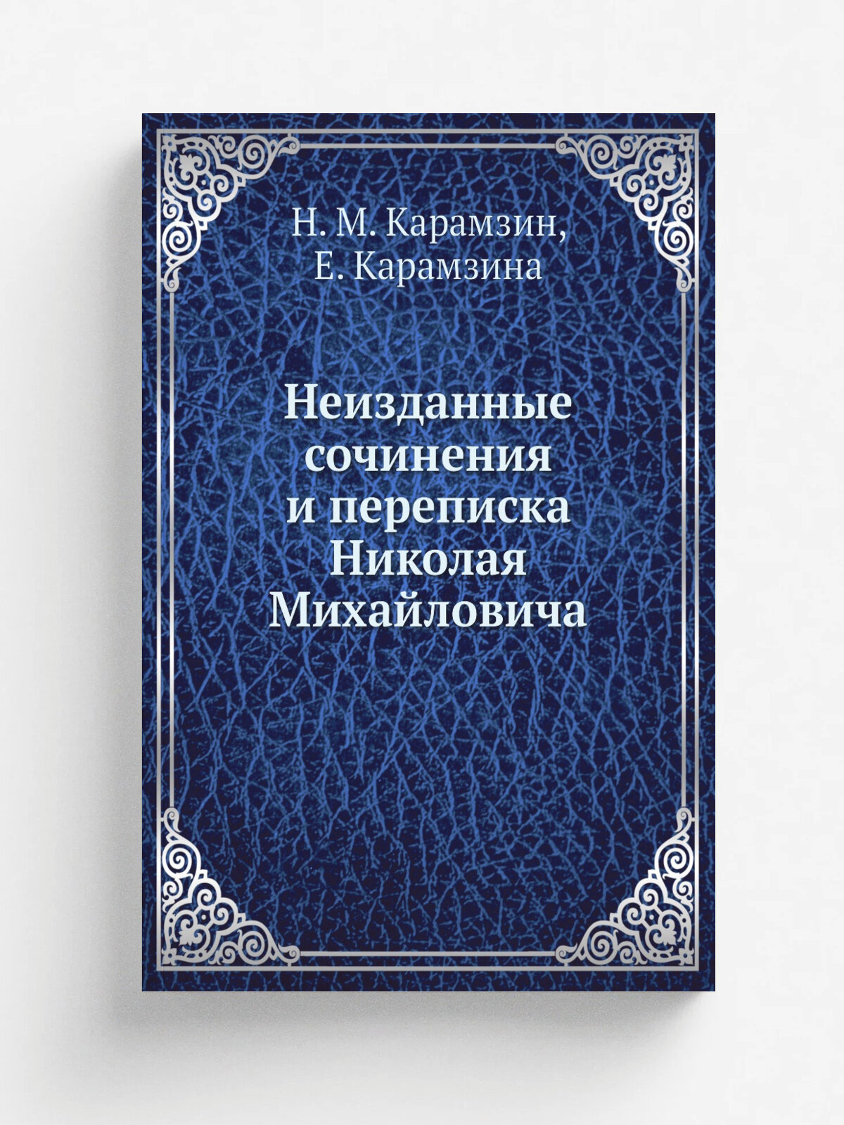 Неизданные сочинения и переписка Николая Михайловича