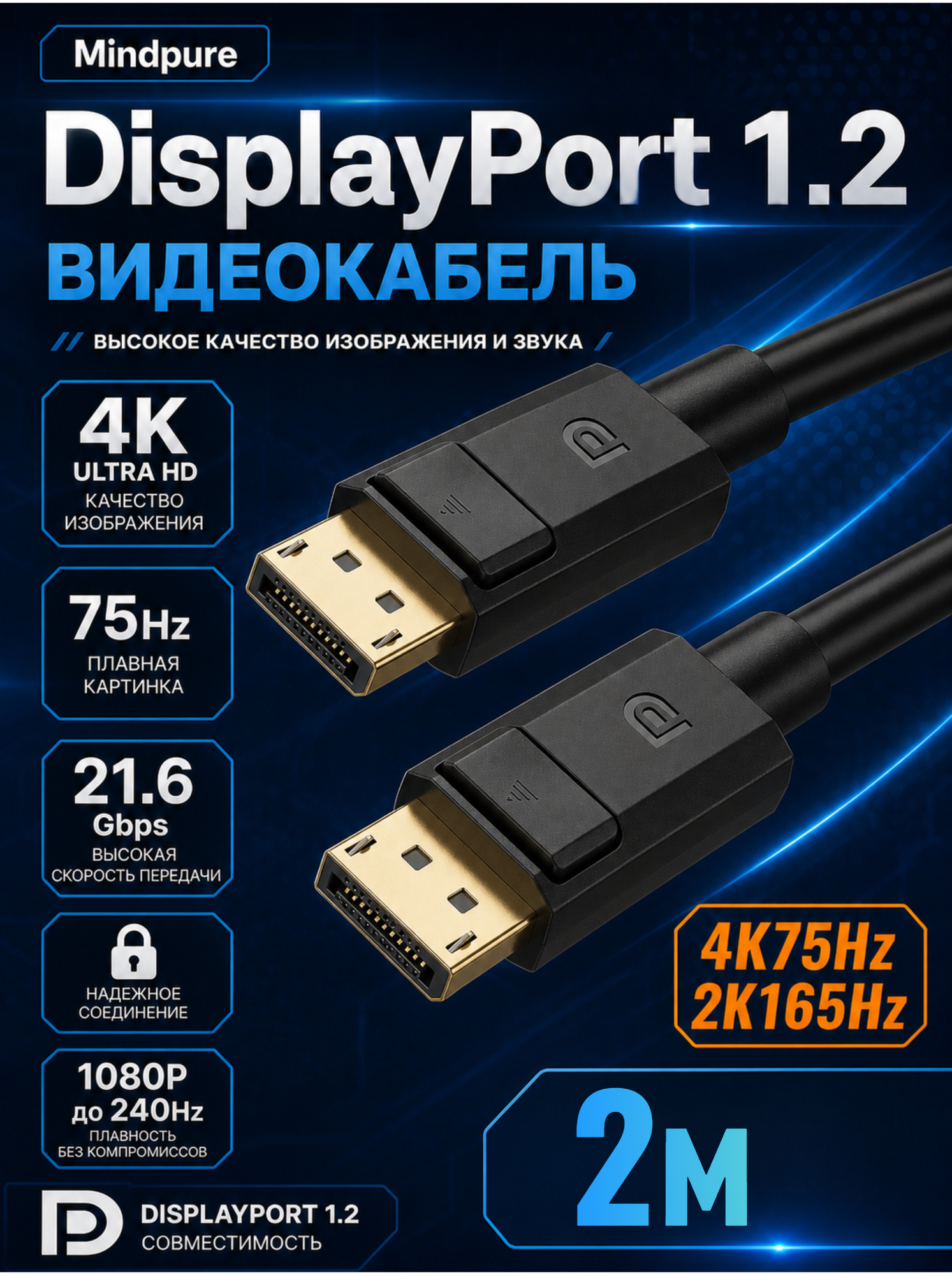 Кабель Mindpure DisplayPort - DisplayPort 1.2 4k 60Hz, 2k 144Hz DP001 2м