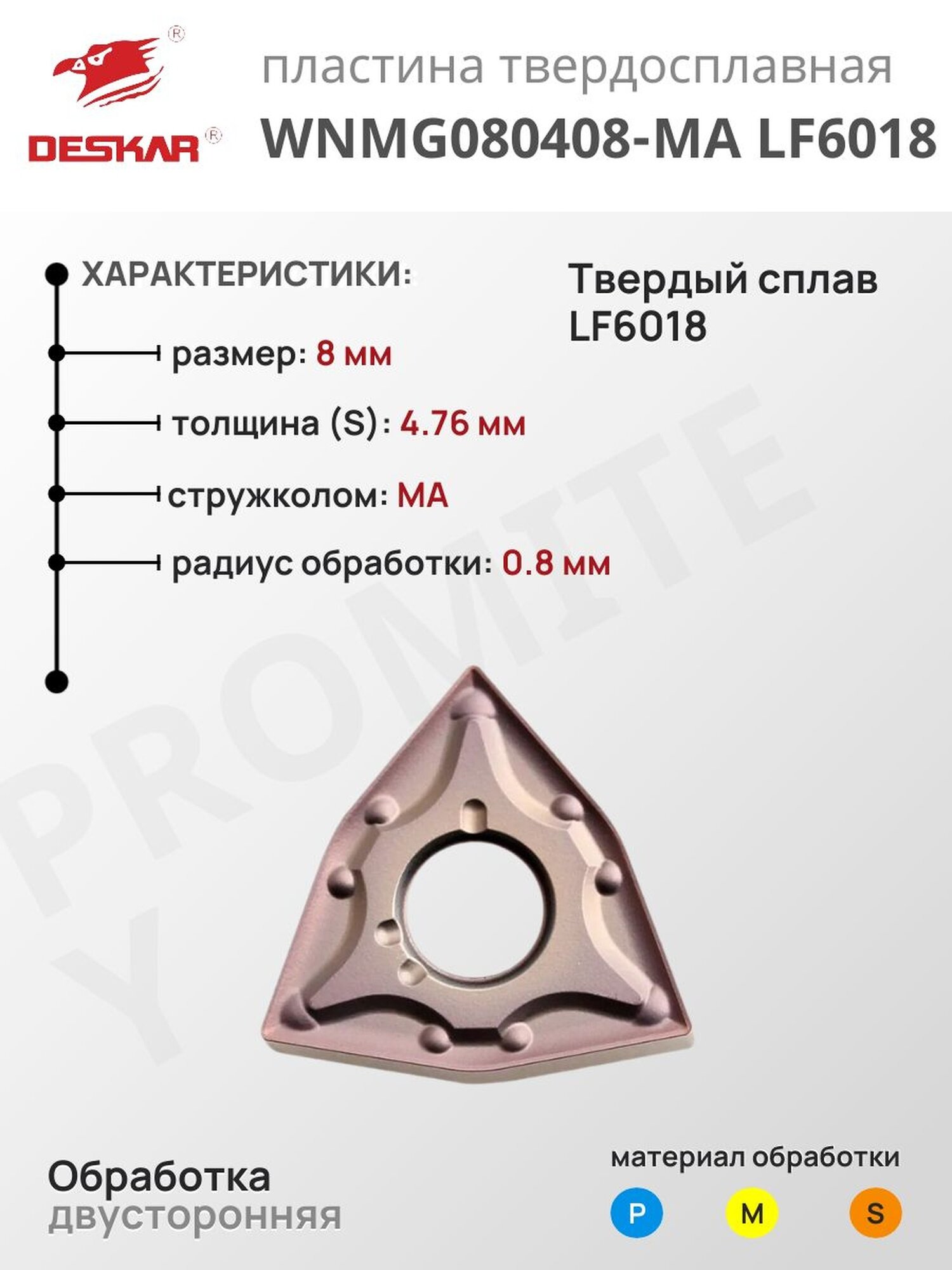 Пластина WNMG 080408-MA LF6018 для токарных инструментов по металлу, DESKAR, сплав LF6018, сделано по стандартам ISO