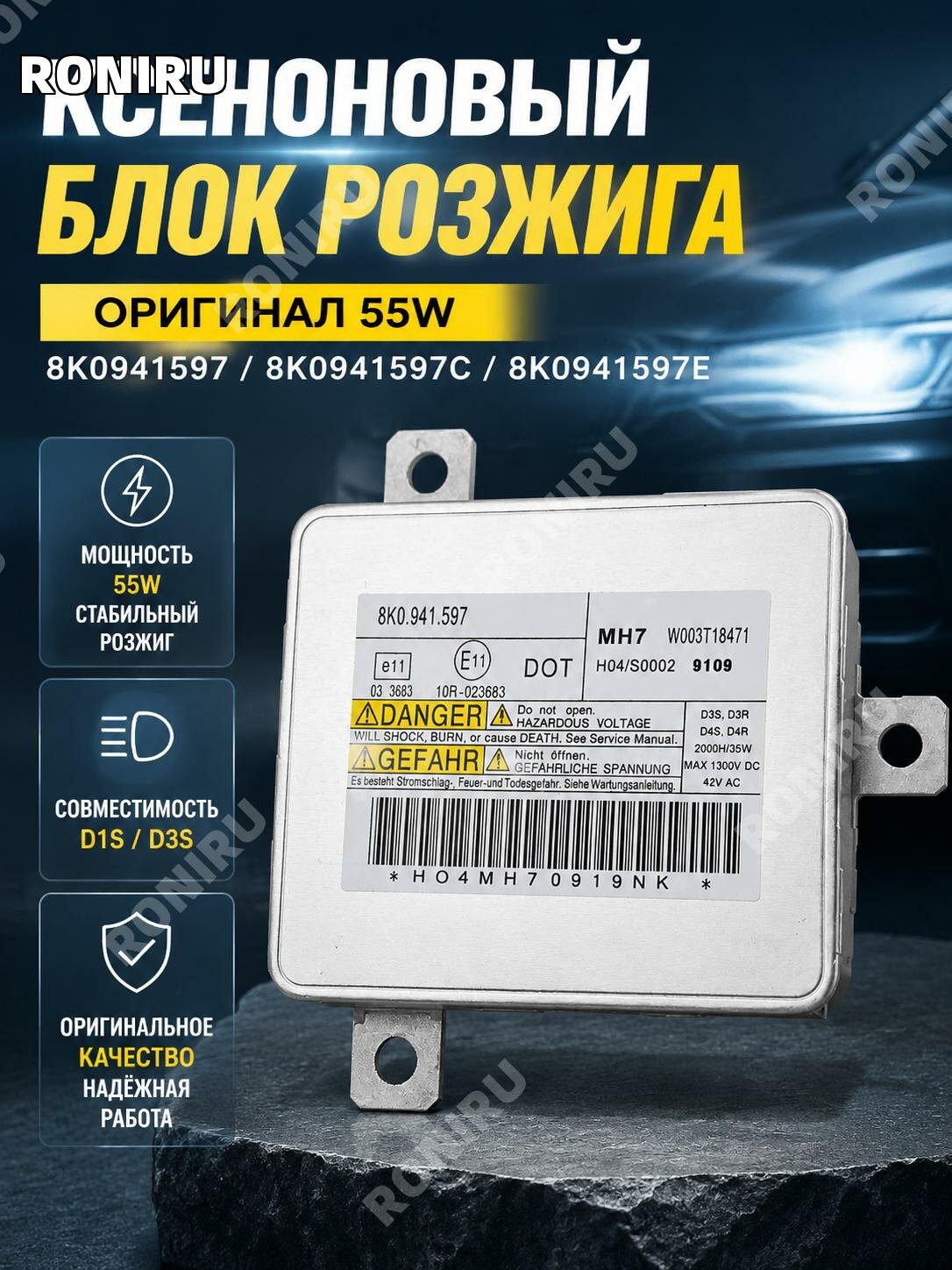 Блок розжига ксенона55 Вт D1S D3S8K0941597 из сплава