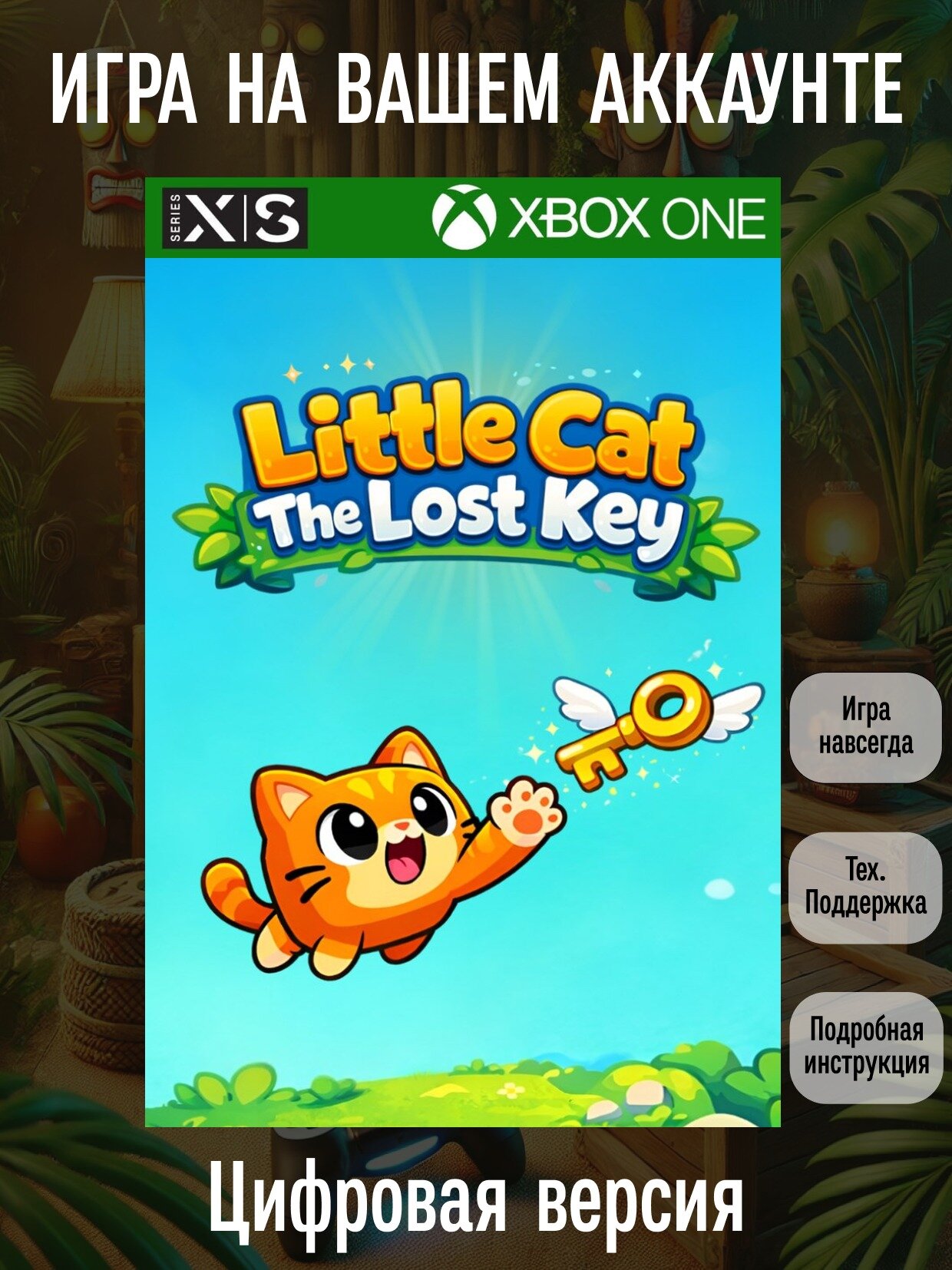 Little Cat The Lost Key | Xbox One/Series X|S | Платформер | Цифровая версия