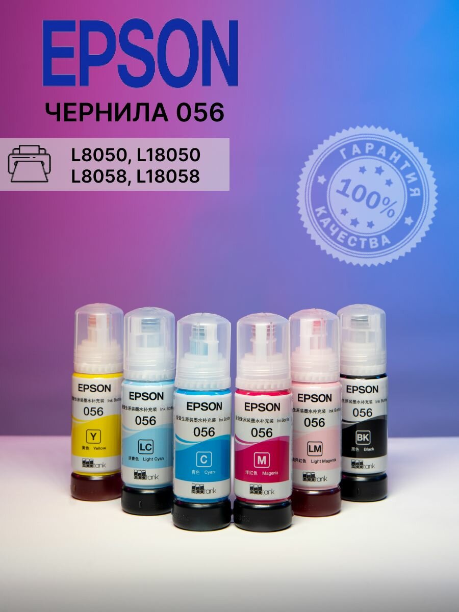 Чернила 056 для Epson 056 l8050, l8058, L18050, L18058, 6 шт х 70 мл.