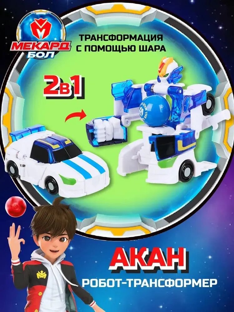 Робот Трансформер для мальчиков Пакира, мини Mecard Ball / Мекардбол