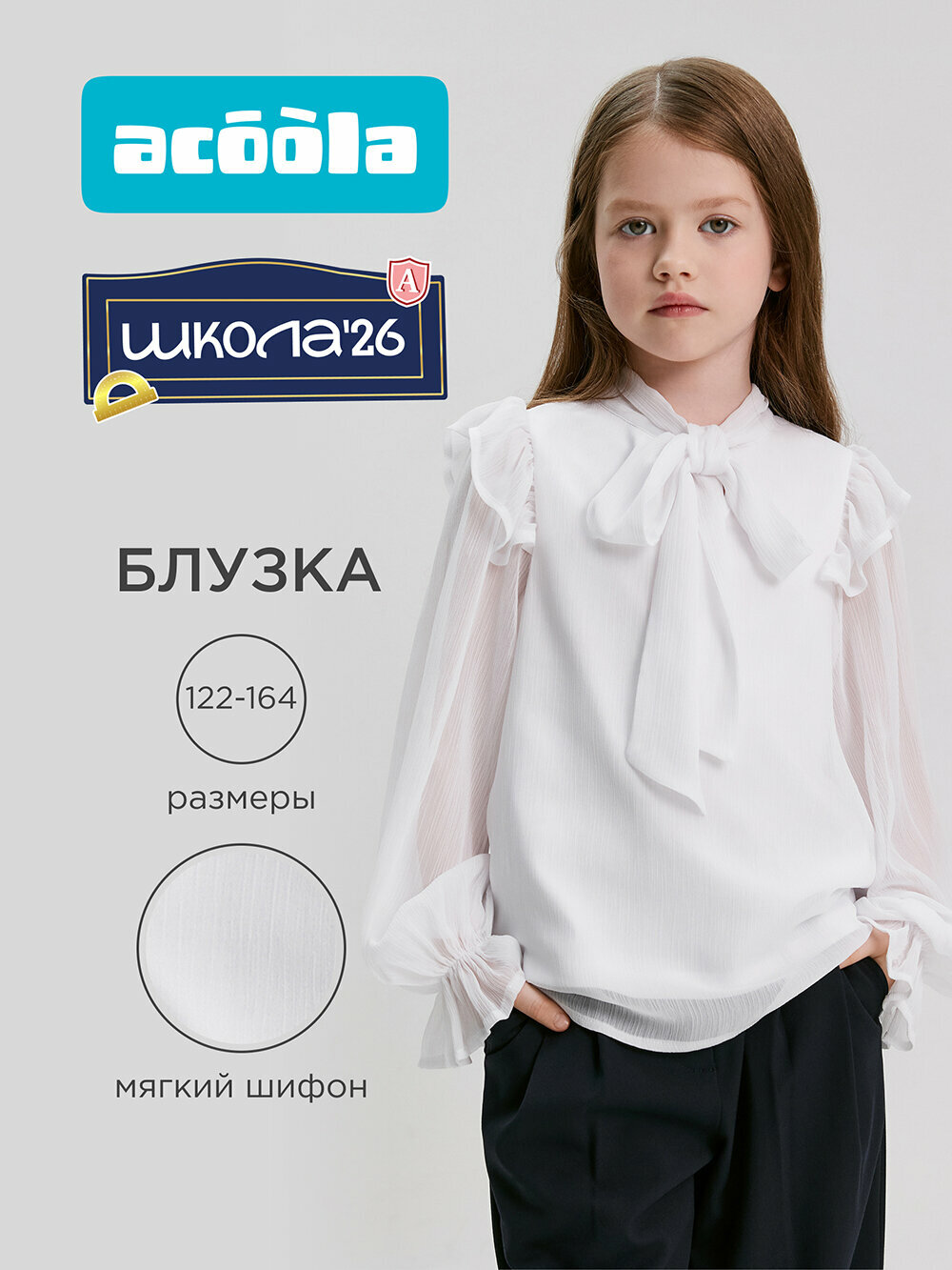 Школьная блуза Acoola