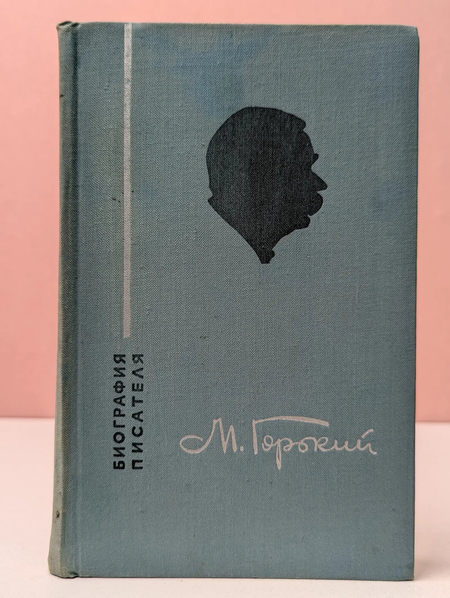 Максим Горький. Биография писателя Нефедова Изабелла Михайловна 1971