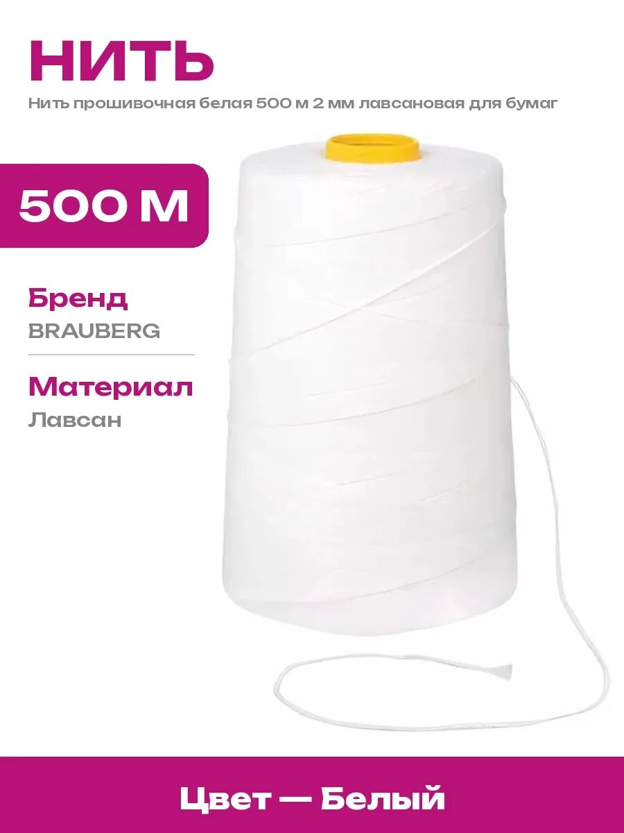 Белая лавсановая нить для прошивки 500 м для переплета 2 мм