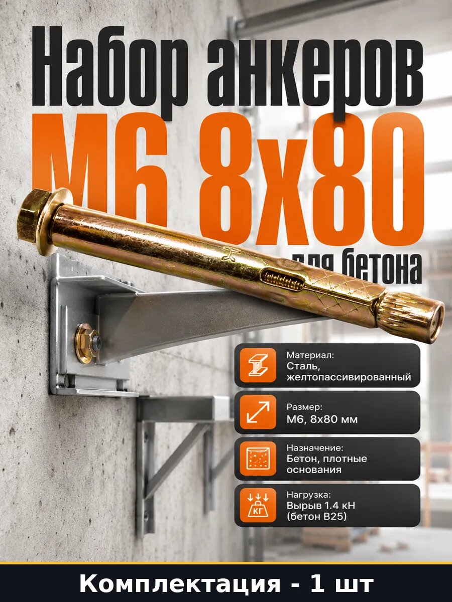 Набор анкеров М6 8х80 желтопассивированный для бетона 60 шт