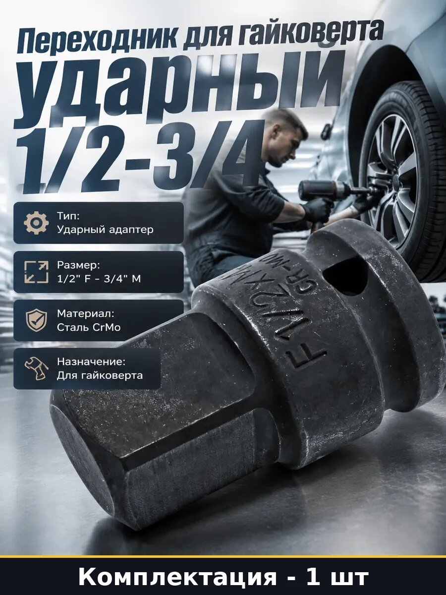 Переходник для гайковерта ударный 1/2 F на 3/4 M сталь CrMo