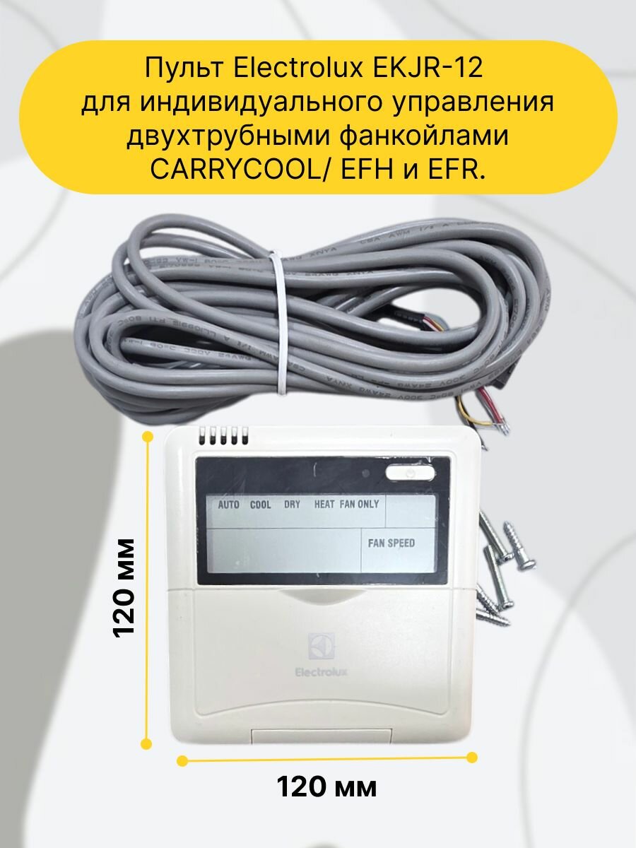 Пульт Electrolux EKJR-12 для индивидуального управления двухтрубными фанкойлами серии CARRYCOOL/EFHиEFR. Оснащен большим информативным дисплеем, имеет диапазон установки температуры от 17C до 30C.
