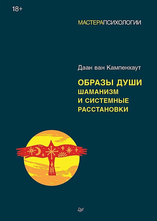 Образы души (18+), Питер, 978-5-4461-1936-3, Даан ван Кампенхаут, 2026