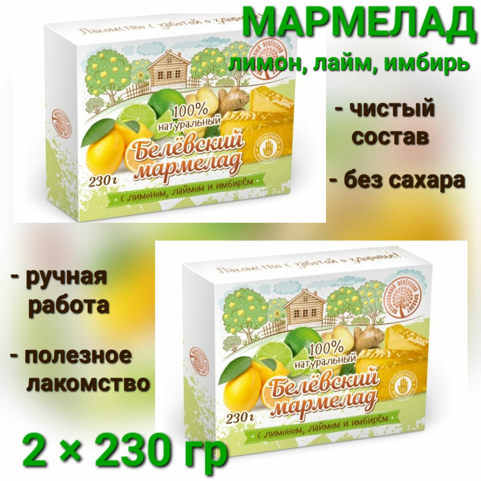 Мармелад Белёвский " Лимон, лайм, имбирь " натуральный, 2 шт * 230 гр