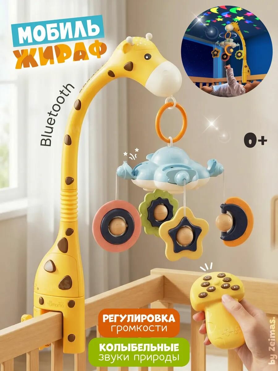 Мобиль в кроватку игрушки развивающие для новорожденных 0+