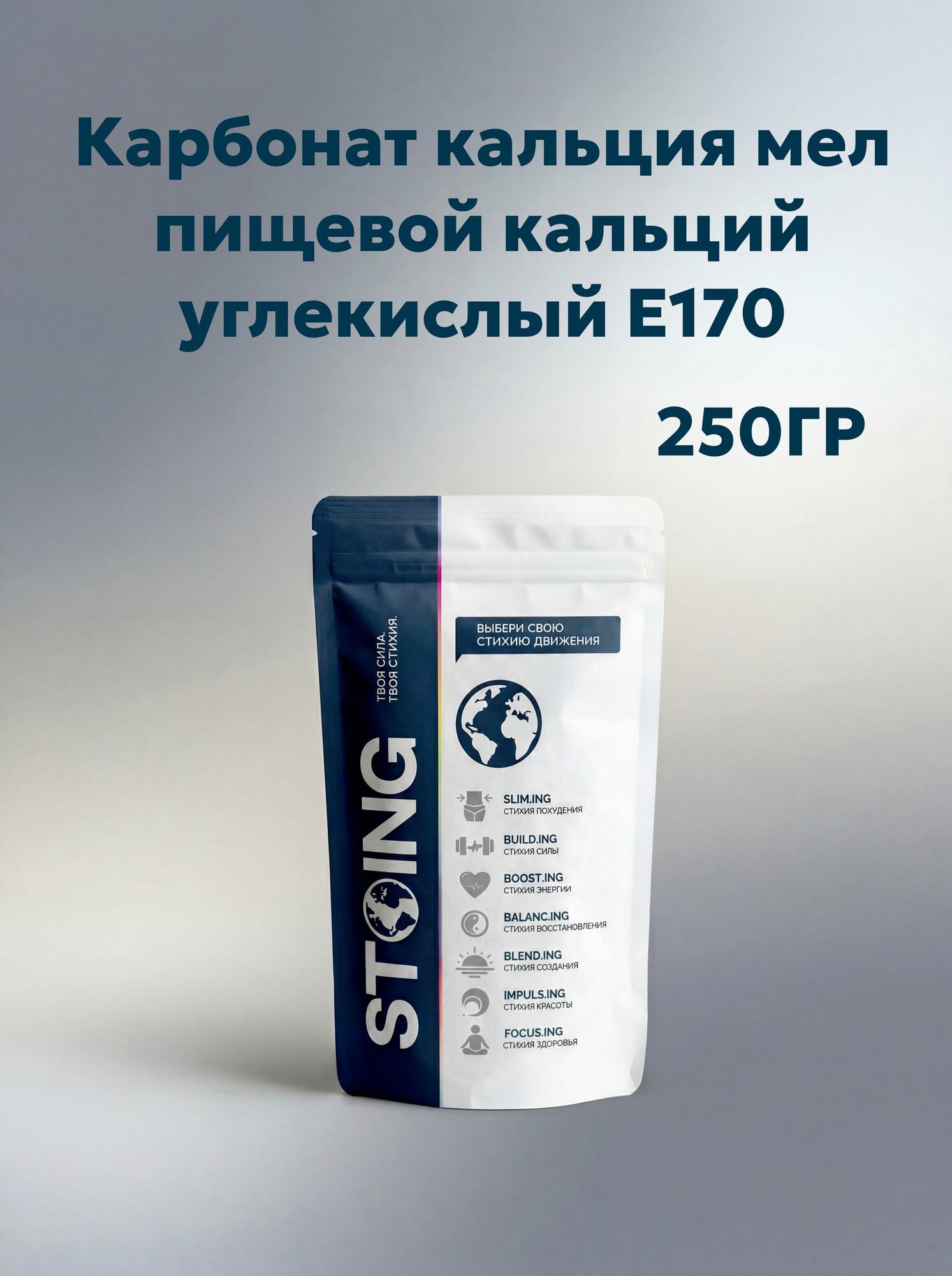 Карбонат кальция мел пищевой кальций углекислый Е170 250 гр STOING