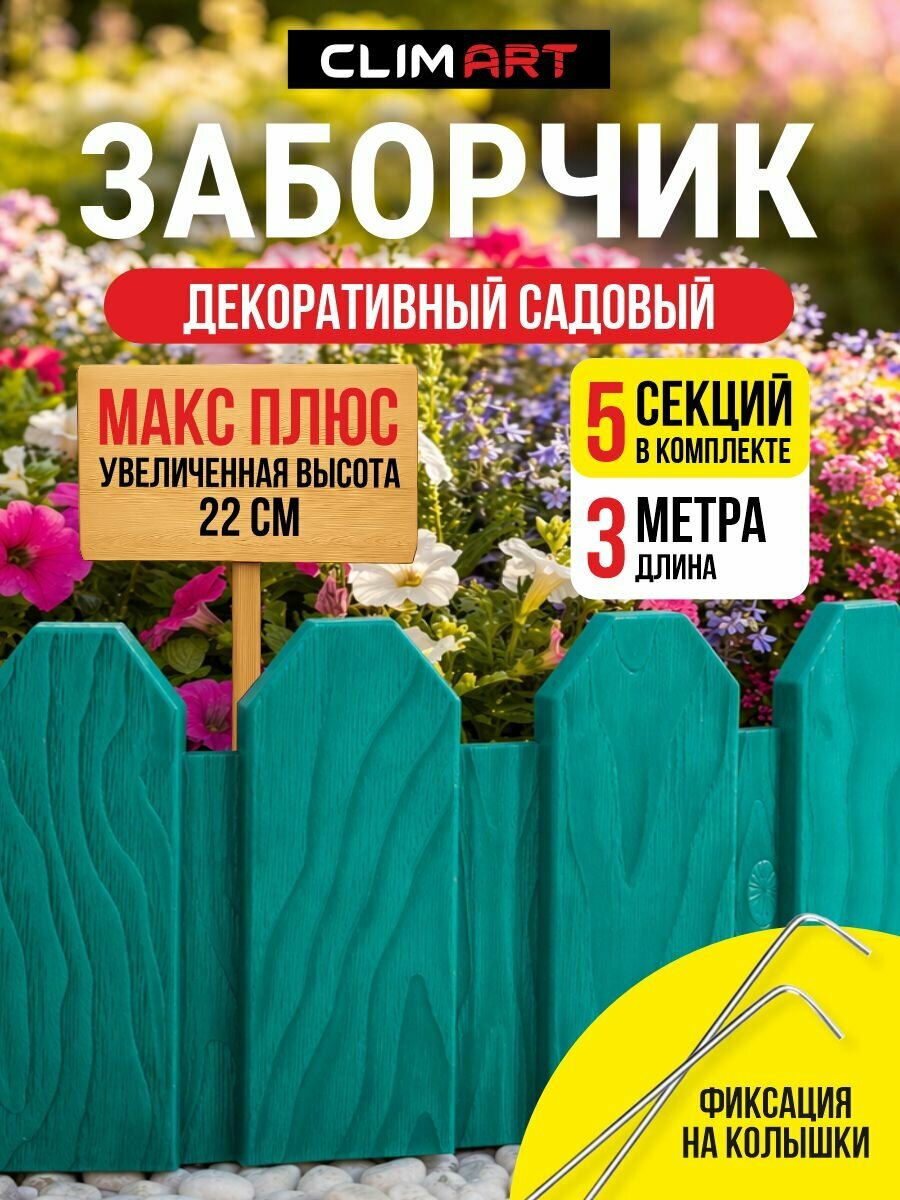 Заборчик садовый пластиковый 22х60 см зеленый 3 м (5 шт) Clim Art