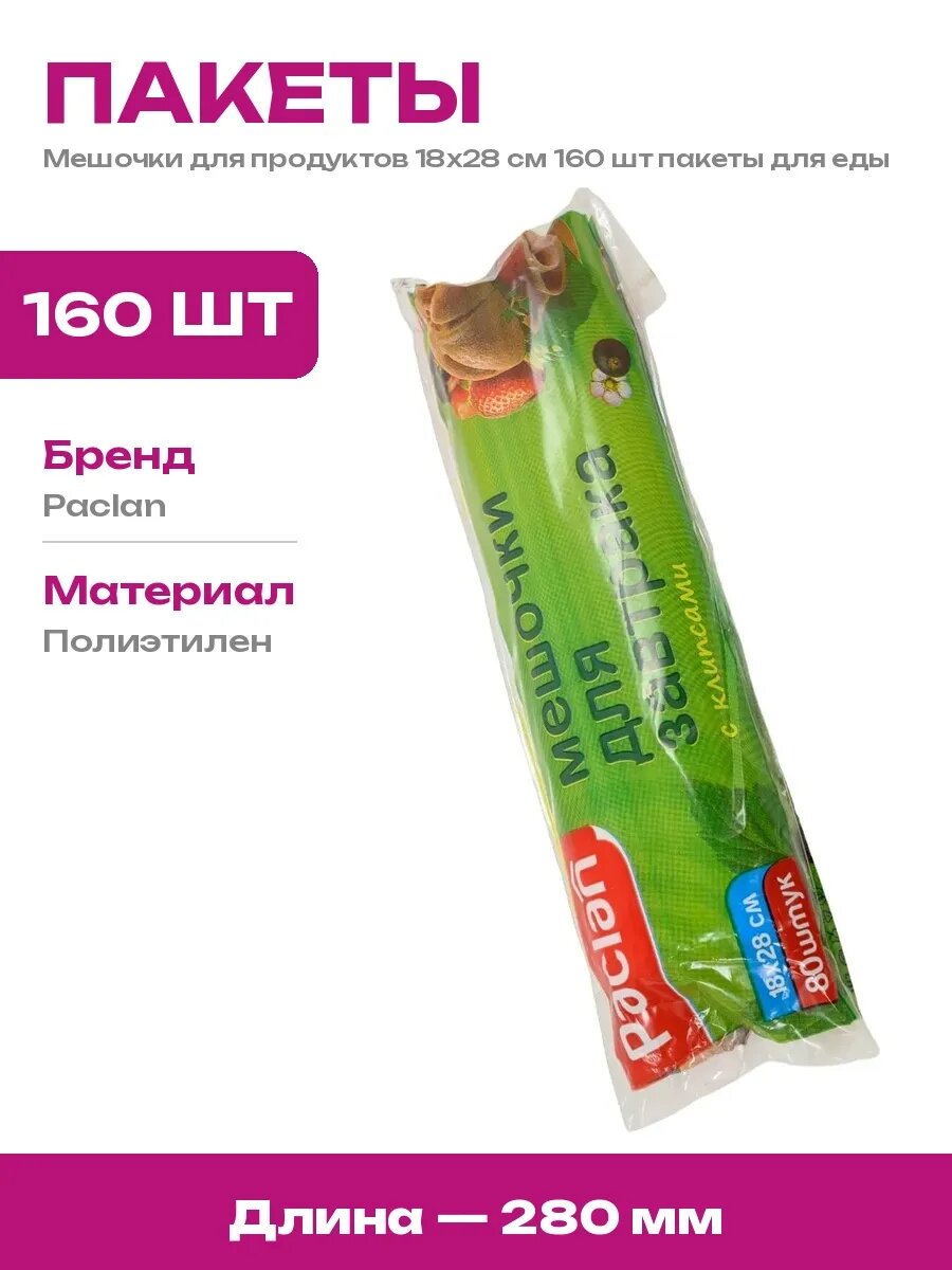 Пакеты для завтрака 160 шт фасовочные 18х28 см прозрачные