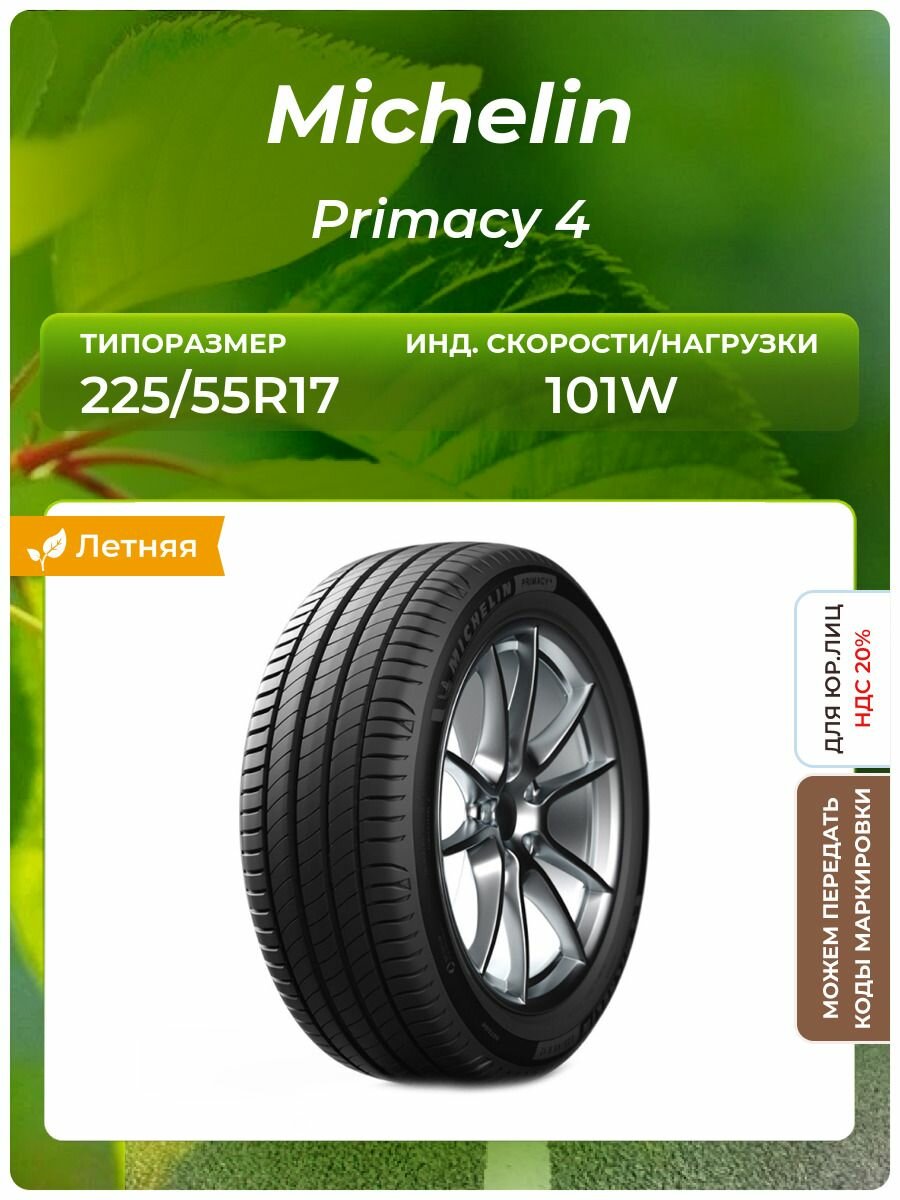 Шина Michelin Primacy 4 225/55 R17 101W