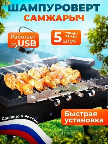Электровертел для мангала Самжарыч Пикник на 5 шампуров