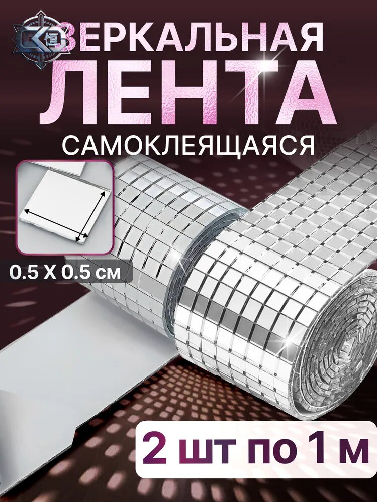 Зеркальная плитка мозаика самоклеющаяся 0.5х0.5 см, 2 шт по 1 м