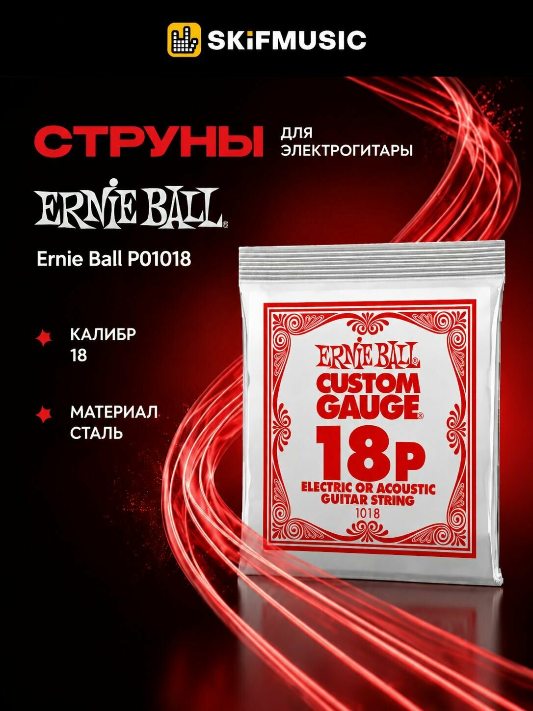 Струна для акустической и электрогитары Ernie Ball P01018 Custom gauge, сталь, калибр 18, Ernie Ball (Эрни Бол)